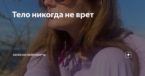 Тело никогда не врет | Записки нейрокоуча | Дзен