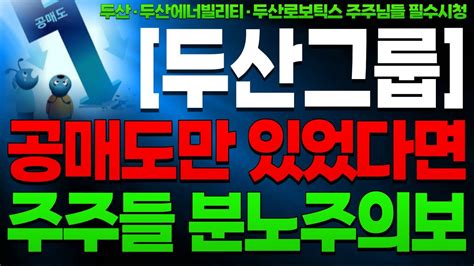두산에너빌리티 두산에너빌리티주가전망 두산에너빌리티대응전략 두산로보틱스 두산로보틱스주가전망 🔴공매도만 있었다면 분노주의보