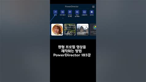 원형프로필 영상을 제작하는 방법 Powerdirector 183강 4k 원형 프로필 영상 제작방법 원형프로필제작방법 프로필