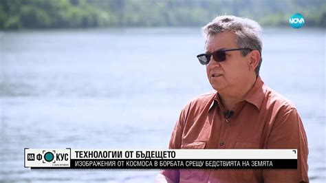 Технологии от бъдещето Изображения от Космоса в борбата срещу