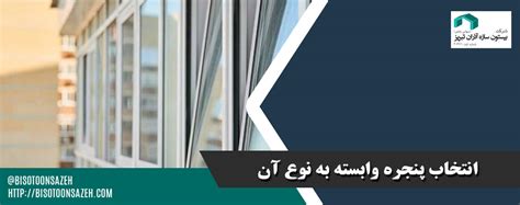 ساخت پنجره سوله انتخاب آن برحسب نوع پنجره ها شرکت صنعتی بیستون سازه آذران