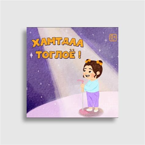 Хамтдаа тоглоё · ГЭРЭН ЗУРАГТ НОМЫН МУХЛАГ РЕДАКЦ