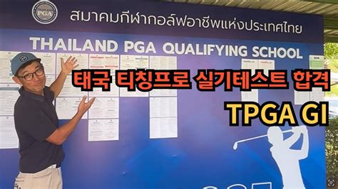 태국티칭프로테스트실기합격 3전4기성공 골프전지훈련 Tpga 골프피트니스 태국골프투어 태국골프 Youtube