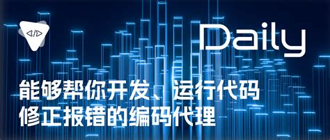 能够帮你开发、运行代码、修正报错的编码代理 开源日报 No391