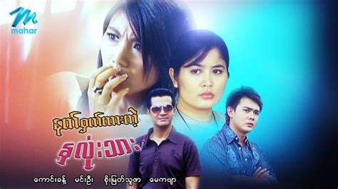 မြန်မာဇာတ်ကား နတ်ဝှက်ထားတဲ့နှလုံးသား ကောင်းခန့် ၊ စိုးမြတ်သူဇာ ၊ မေကဗျာ Myanmar Moves