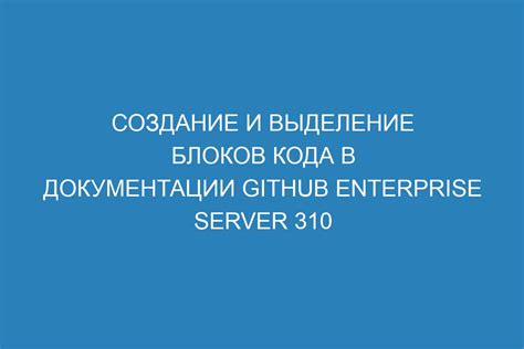 Блог Создание и выделение блоков кода в документации Github