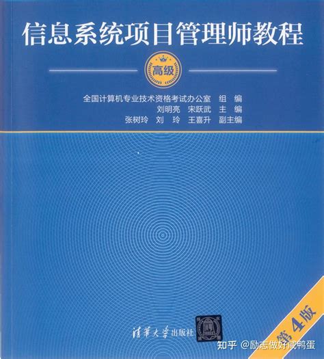 信息系统项目管理师软考高项第四版教材电子版分享 知乎