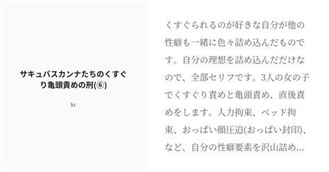[r 18] おっぱい封印 亀頭責め サキュバスカンナたちのくすぐり亀頭責めの刑 ⑥ Krの小説 Pixiv