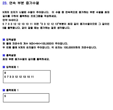 23 연속 부분 증가수열 it 취업을 위한 알고리즘 문제풀이 입문 with c c 코딩테스트 대비