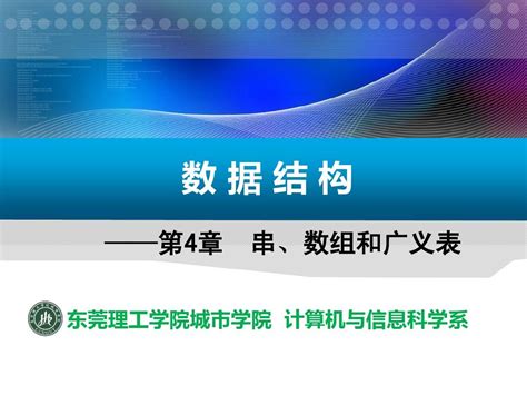 数据结构串数组和广义表 word文档在线阅读与下载 无忧文档