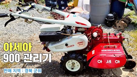 신바람 중고농기계밴드 허재석 회원님 매물 아세아 900관리기 판매 Youtube