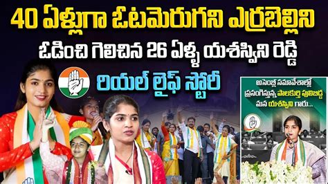 26 ఏళ్ళ యశస్విని రెడ్డిరియల్ లైఫ్ స్టోరీ Palakurthy Mla Yashaswini