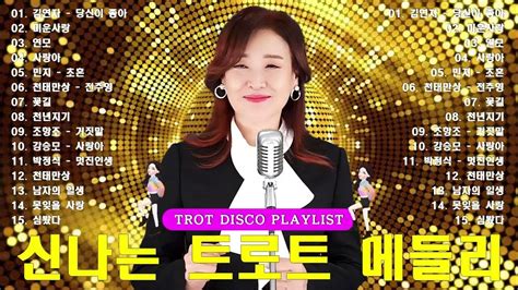 신나는트로트모음 💖 누구나가 좋아하는 최고의 인기트로트 30곡 연속듣기 🎶 사랑아 강승모 연모 김연자 내 나이가 어때서 Youtube Music