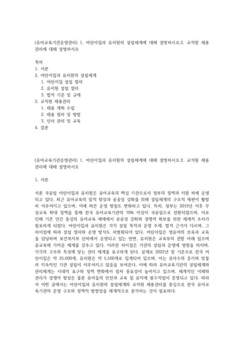 유아교육기관운영관리 1 어린이집과 유치원의 설립체계에 대해 설명하시오2 교직원 채용관리에 대해 설명하시오 사회과학