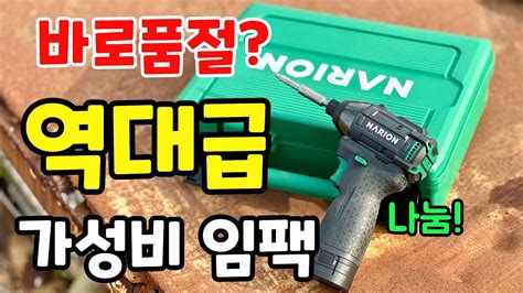 초 가성비 임팩드라이버가 89000원 성능 구성 가격 만족할수밖에 없습니다 나리온168v 임팩드릴 최고 Youtube