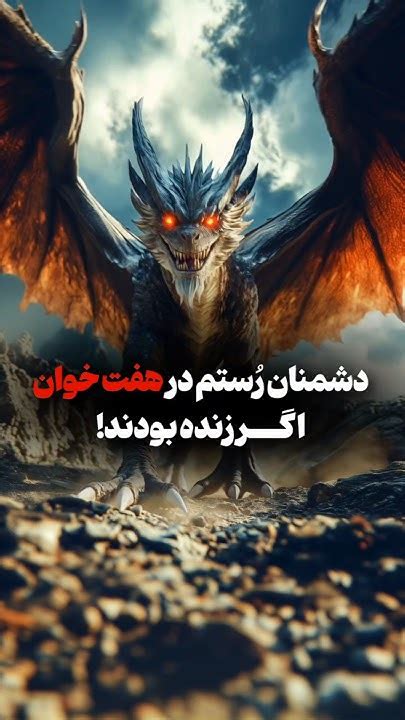 دشمنان رستم در هفت خوان شاهنامه فردوسی اگر زنده بودند🔥 Youtube