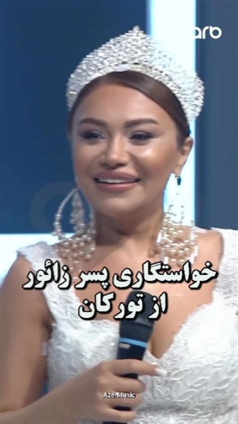 ‎آذرموزیک‎ ‎خواستگاری پسر زائور کمال، مجری تلویزیون از تورکان