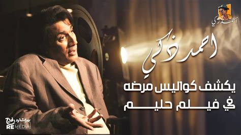 لقاء نادر أحمد زكي يحكي كواليس مرضه أثناء فيلم حليم 🎥 Youtube