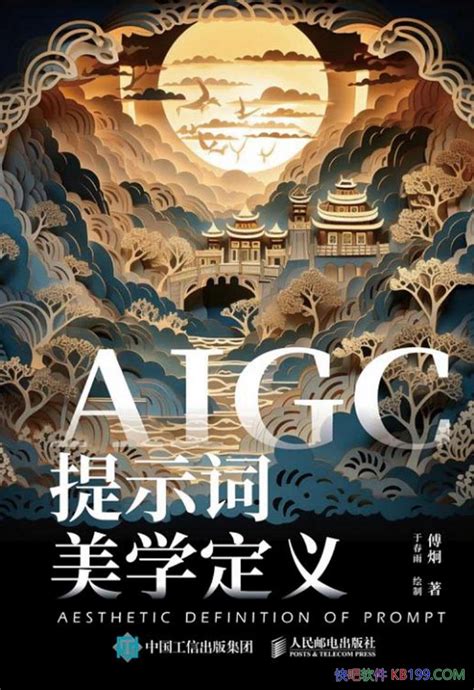 《aigc提示词美学定义》 关于aigc技术方向的探索指南 Epub Mobi Azw3 Kindle版 多看精排版下载，“快吧软件”分享好东西包括：电脑软件 手机应用 电子书 精品源码 最新