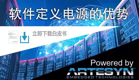 软件定义电源的优势