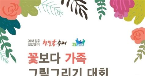 양주시 전국 꽃보다 가족 그림그리기 대회 참가자 모집