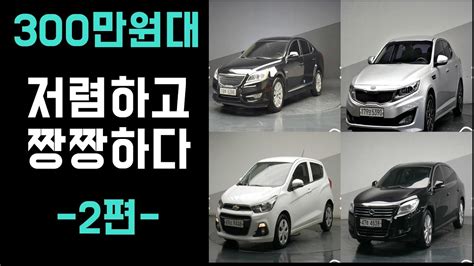 300만원대 중고차 저렴하고 가성비 좋은 저렴한 중고차특집 저렴한 금액대로 부담없이 타세요 30대 300만원중고차 2편 Youtube