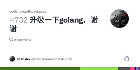 升级一下golang，谢谢 · Issue 732 · Coolsnowwolfpackages · Github