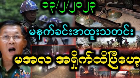 မနက်ခင်းသတင်းများ ၁၃ ၂ ၂၀၂၃ Youtube