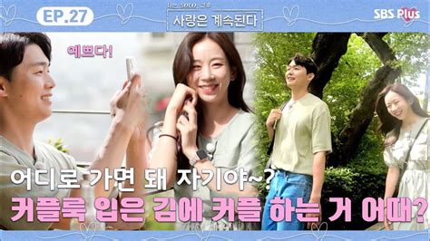 우연히 커플룩을 입었다구우 이거 우연 아니고 인연이죠 맞죠 ㅣ나솔사계 Ep 27ㅣsbsplusㅣ매주 목요일 밤 10시 30분 방송 Youtube