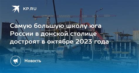 Самую большую школу юга России в донской столице достроят в октябре 2023 года Kp Ru