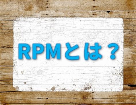 アドセンスのrpmとは？その意味と平均を調べてみた！ ｜ アドセンス初心者が月3万円稼ぐまでの近道