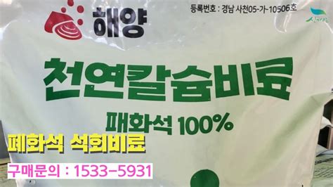 신바람 농자재 협력업체 판매상품 폐화석 석회비료 20kg 1포대 Youtube