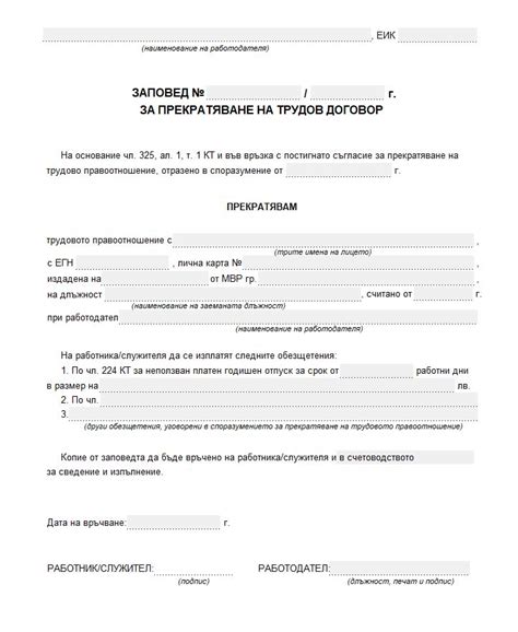 Заповед за прекратяване на трудов договор на основание чл 325 ал 1 т 1 от КТ по взаимно