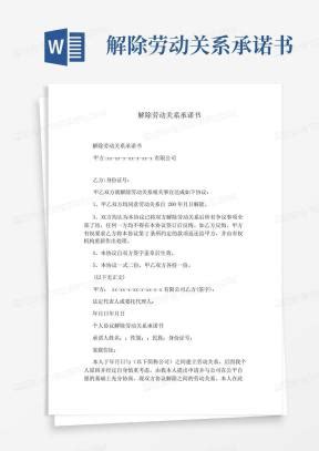 无劳动关系承诺书word模板下载 熊猫办公