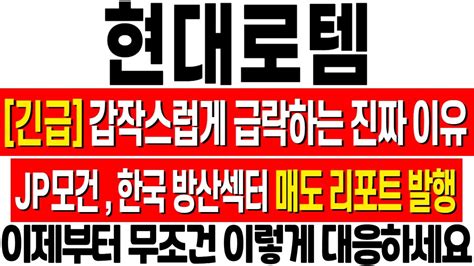 현대로템 주가 전망 갑작스럽게 급락한 이유 Jp모건 한국 방산 섹터 매도 리포트 발행 지금 무조건 이렇게 대응하세요 현대로템 주식 분석 현대로템 목표가 현대로템