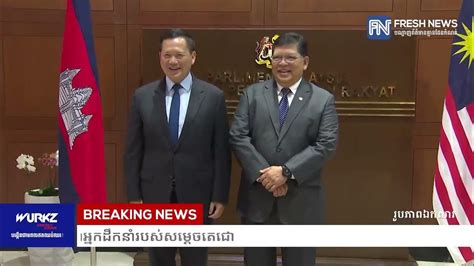 ប្រធានរដ្ឋសភាម៉ាឡេស៊ី ចាត់ទុកសម្តេចតេជោ ហ៊ុ ន សែន ជារដ្ឋបុរសគំរូ មួយ រូបលើពិភពលោក Youtube