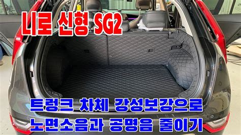 니로 하이브리드 트렁크 차체 강성보강으로 노면소음 줄이기 Youtube