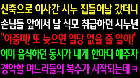 실화사연 신축으로 이사간 시누 집들이 갔더니 손님들 앞에서 날 식모 취급한 시누 아줌마 또 늦으면 일당 없어 이미