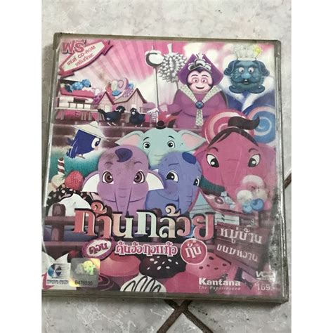 Vcd วีซีดีการ์ตูนกล่อง อนิเมชั่น ก้านกล้วย แผ่นแท้ มาสเตอร์ มือ 1 Shopee Thailand