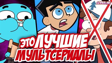 Топ-10 Моих Любимых Мультсериалов - YouTube