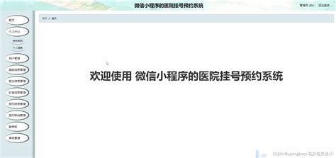 Springbootjavaphpnodepython微信小程序的医院挂号预约系统【计算机毕设】 Csdn博客