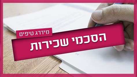 כל מה שחייבים לדעת לפני שחותמים חוזה שכירות Youtube