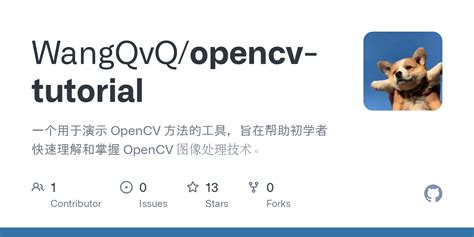 github wangqvq opencv tutorial 一个用于演示 opencv 方法的工具，旨在帮助初学者快速理解和掌握