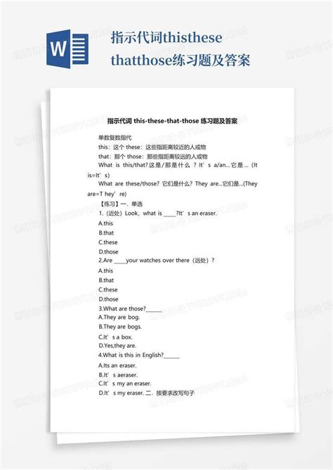 指示代词this These That Those练习题及答案word模板下载 编号lmwojngg 熊猫办公