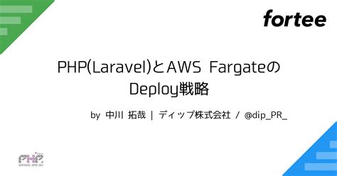 php laravel とaws fargateのdeploy戦略 by 中川 拓哉 ディップ株式会社 トーク php