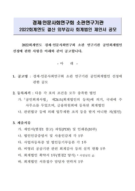 공모 공고 경제 인문사회연구회 소관연구기관 2022회계연도 결산 외부감사 회계법인 제안서 공모 공지사항 소식·소통 경제ㆍ인문사회연구회