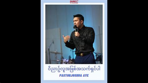 ဝိညာဥ်လူအဖြစ်အသက်ရှင်ပါ Youtube