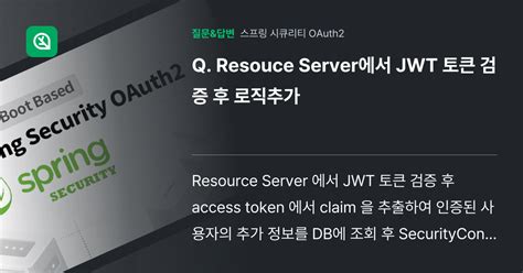 Resouce Server에서 Jwt 토큰 검증 후 로직추가 인프런 커뮤니티 질문and답변