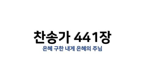 [예배용 악보] 찬송가 441장 은혜 구한 내게 은혜의 주님 Youtube