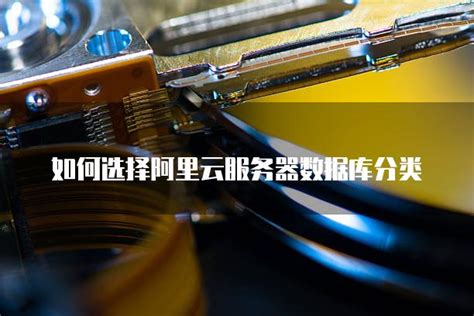 如何选择阿里云服务器数据库分类 如何选择阿里云服务器数据库分类